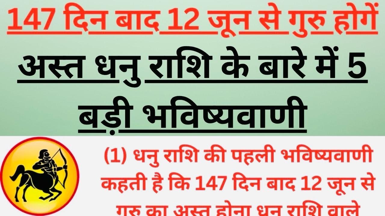 147 दिन बाद 12 जून से गुरु होगें अस्त, धनु राशि के बारे में 5 बड़ी ...