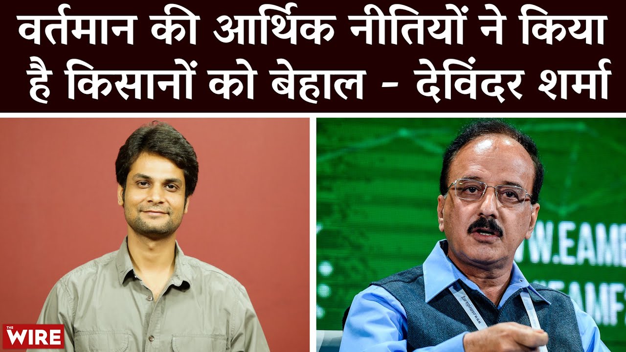 वर्तमान की आर्थिक नीतियों ने किया है किसानों को बेहाल - Devinder Sharma | Krishi ki Baat ...