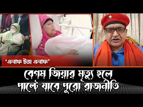 বেগম জিয়ার মৃ'ত্যু হলে পাল্টে যাবে রাজিনীতি।Comrade Samad. - YouTube