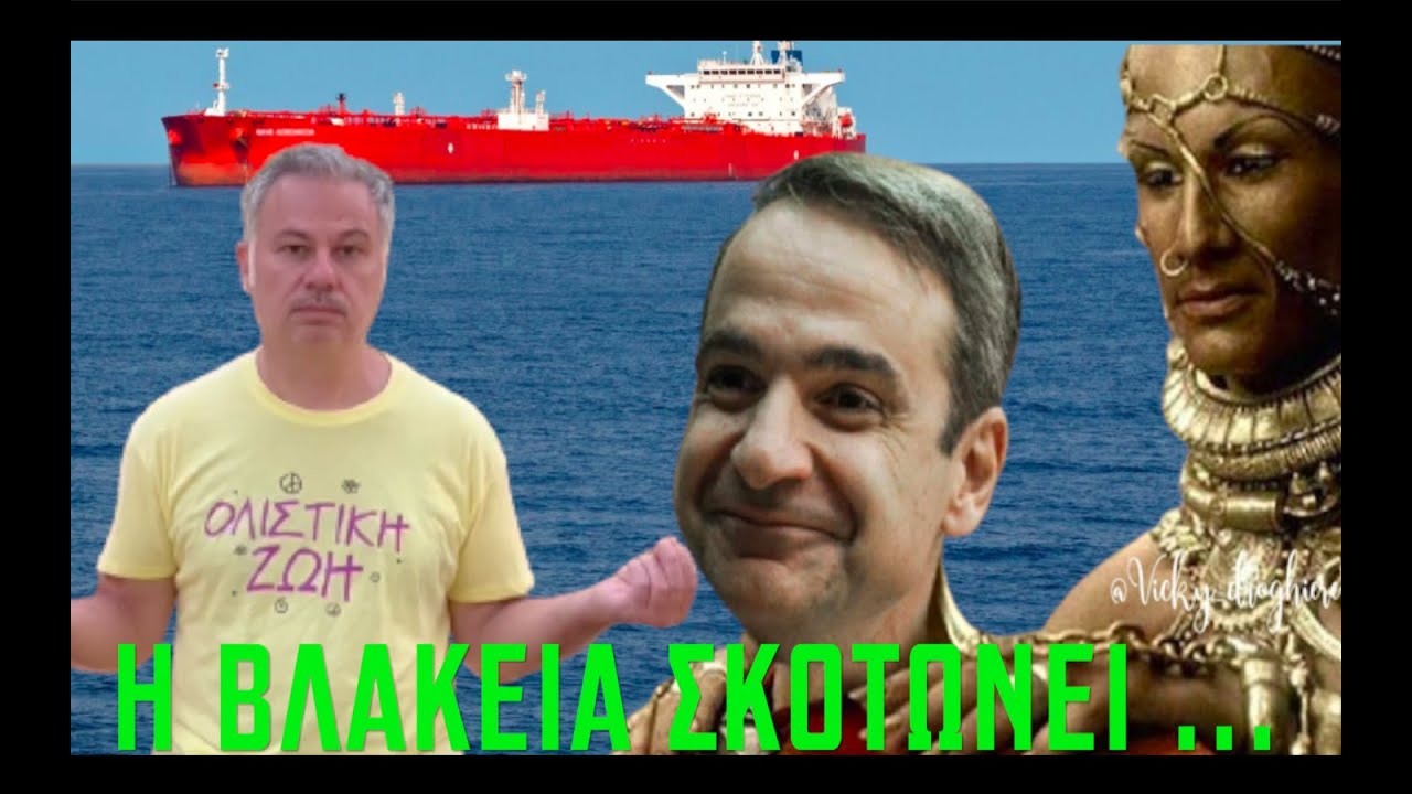 Η ΒΛΑΚΕΙΑ ΣΚΟΤΩΝΕΙ !!! - YouTube