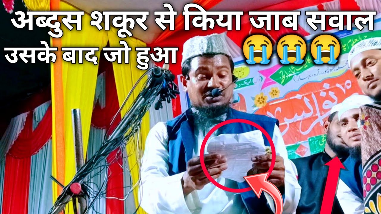 Maulana Abdus Shakoor से किया सवाल ? Abdul Shakoor Bhojpuri Ka Jalsa ...