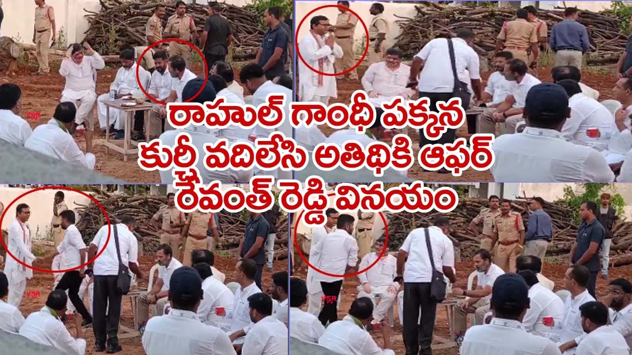 రాహుల్ గాంధీ పక్క కుర్చీ వదిలేసి అతిథికి ఛైర్ ఆఫర్ చేసిన రేవంత్ రెడ్డి ...