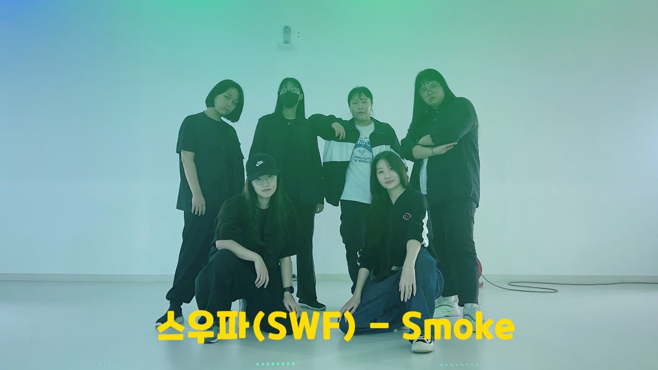 스우파2(SWF) l SMOKE ㅣ안중댄스학원 ㅣJ DANCE ㅣ보이그룹안무반 ㅣ직장인반 - YouTube