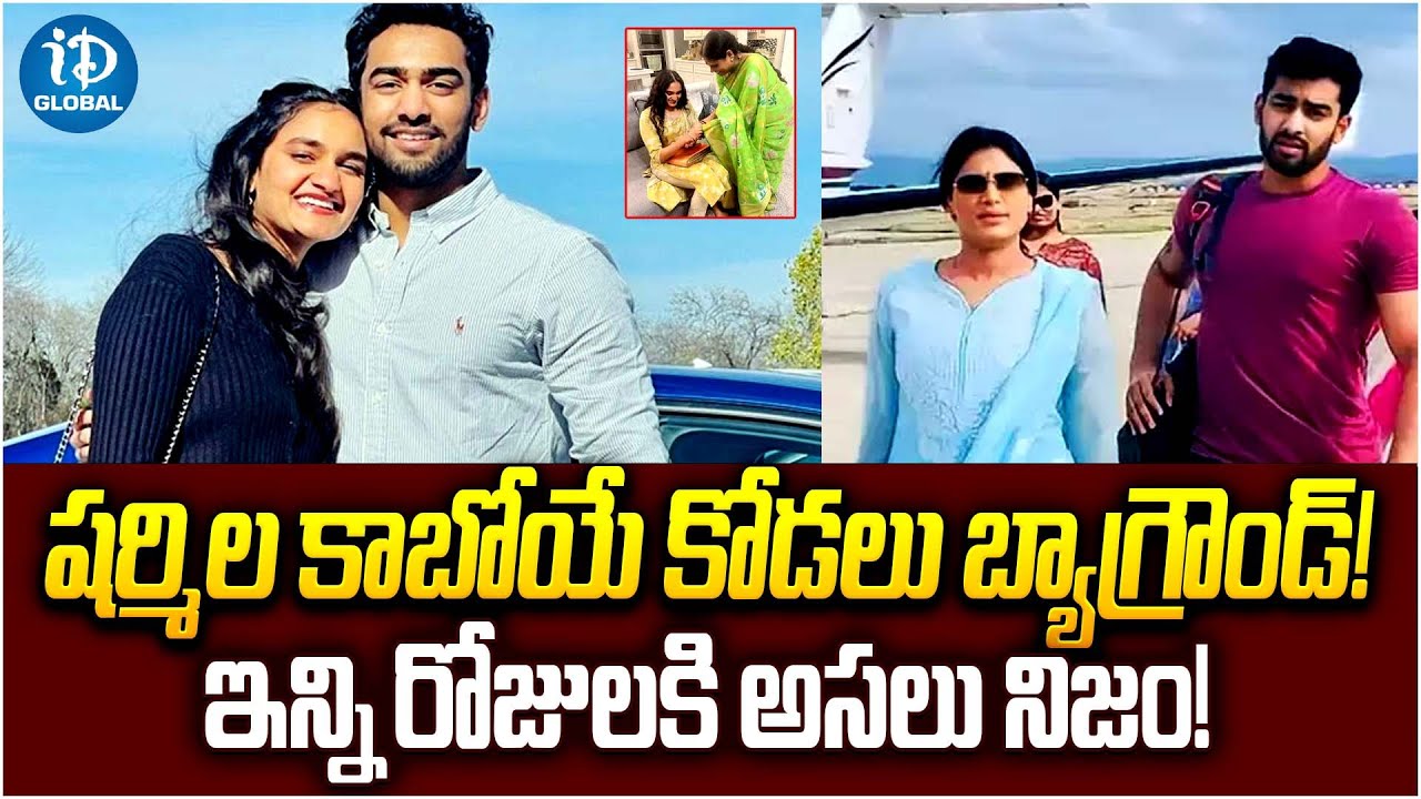 Background of Sharmila's future daughter-in-law! || YS Sharmila ...