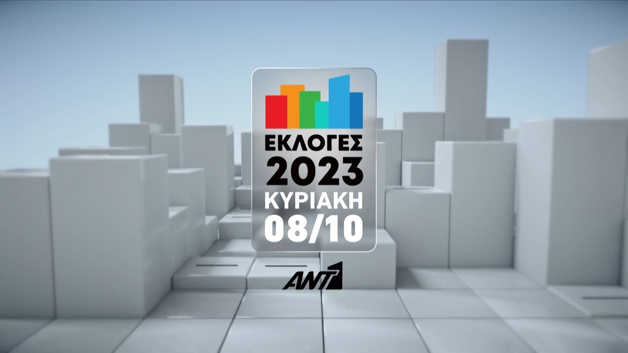 ΑΥΤΟΔΙΟΙΚΗΤΙΚΕΣ ΚΑΙ ΠΕΡΙΦΕΡΕΙΑΚΕΣ ΕΚΛΟΓΕΣ 2023 - ΚΥΡΙΑΚΗ 08/10 - YouTube