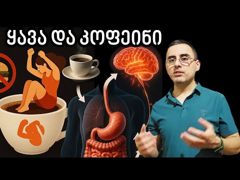 ეს ხდება შენს ორგანიზმში როცაა ყავას ყოველ დღე სვამ