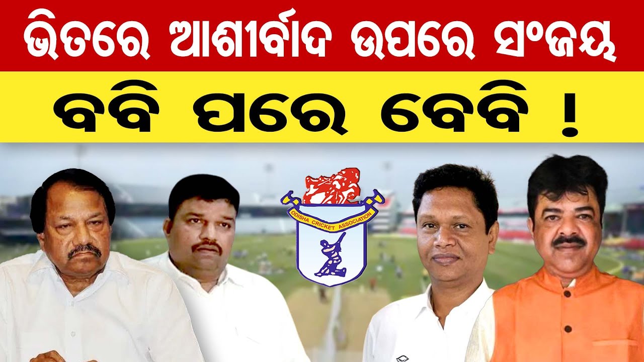 ଭିତରେ ଆଶୀର୍ବାଦ ଉପରେ ସଂଞ୍ଜୟ , ବବି ପରେ ବେବି | Odisha Cricket Association ...