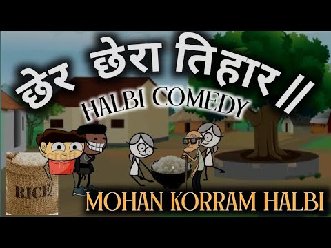 chher chhera tihar / chherchhera tihar#mohankorram - YouTube