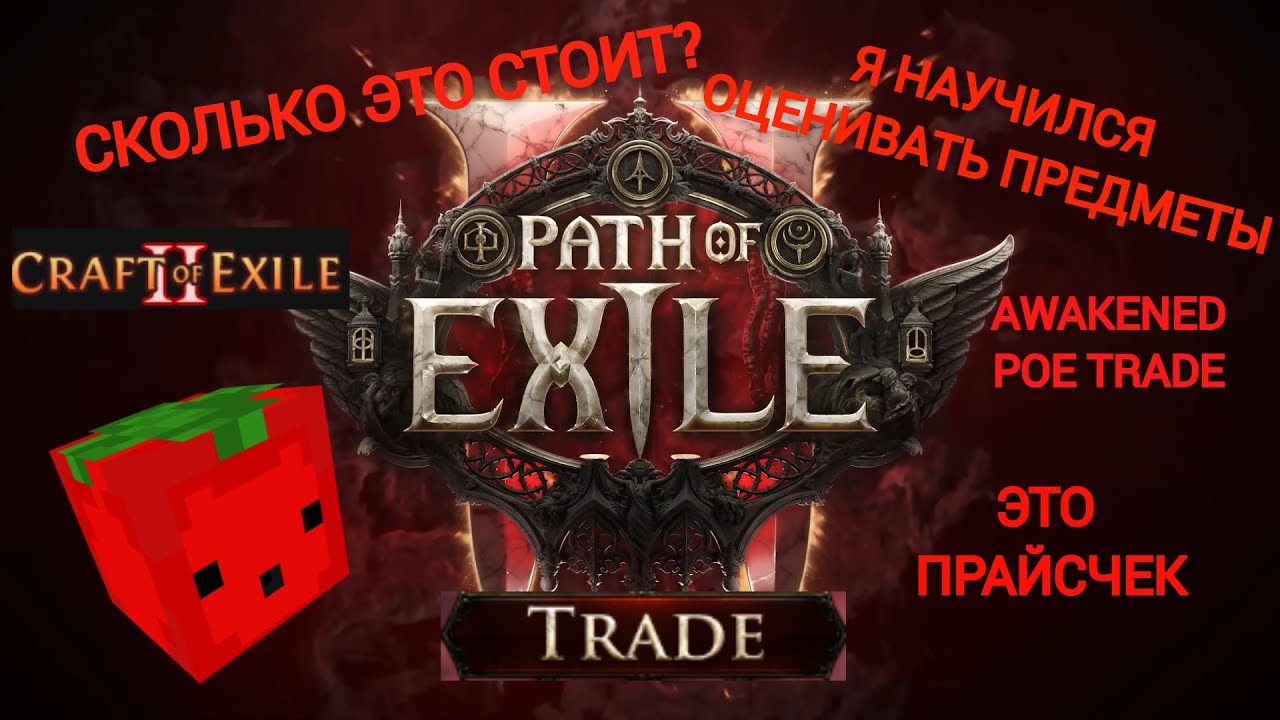 POE2 КАК оценивать вещи? предметы стоимость трейд trade path of exile 2 ...
