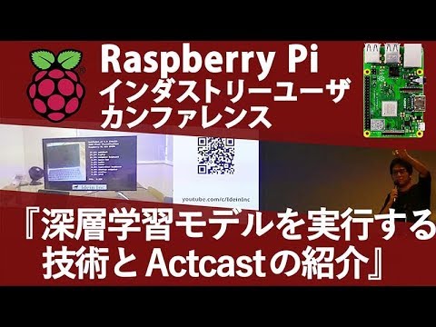【AI】Raspberry Piで深層学習モデルを実行する技術とActcastの紹介【Idein株式会社 代表取締役 中村 晃一】 - YouTube
