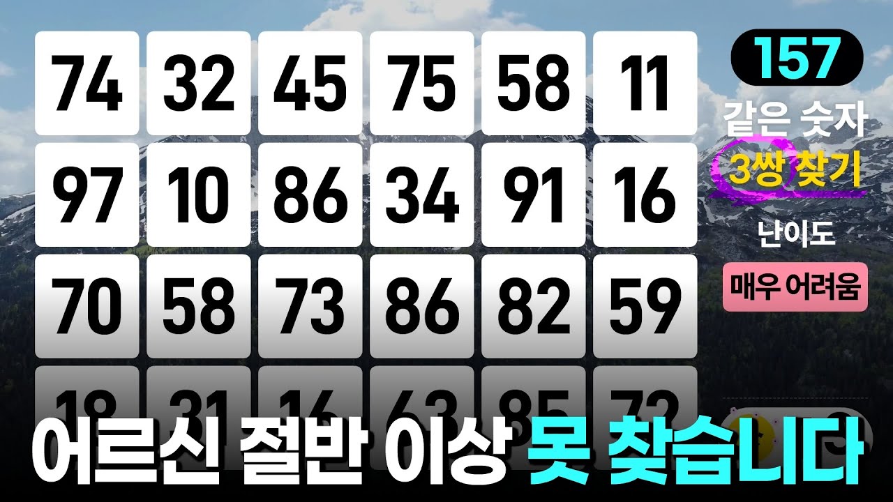 이 문제는 절반도 못 찾아요 같은숫자찾기 치매예방퀴즈 치매예방활동 숫자퀴즈 숫자찾기 단어퀴즈 치매테스트 Youtube
