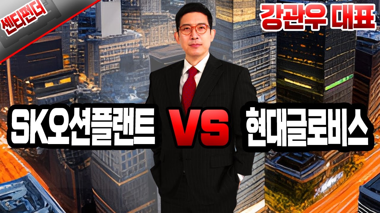 [강관우의 센티펀더] 센티멘탈 ‘SK오션플랜트’ vs 펀더멘탈 ‘현대글로비스’ │ 강관우, 증시8, SK오션플랜트, 현대글로비스 - YouTube