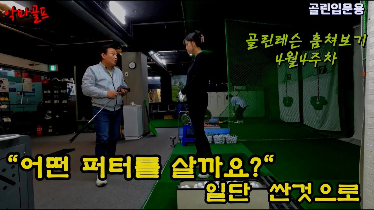 어떤 퍼터를 살까요일단 싼 것으로 사야 하는 이유 맥스골프스쿨신월악마골프정진욱프로 골프 골프스윙 골프레슨 골프
