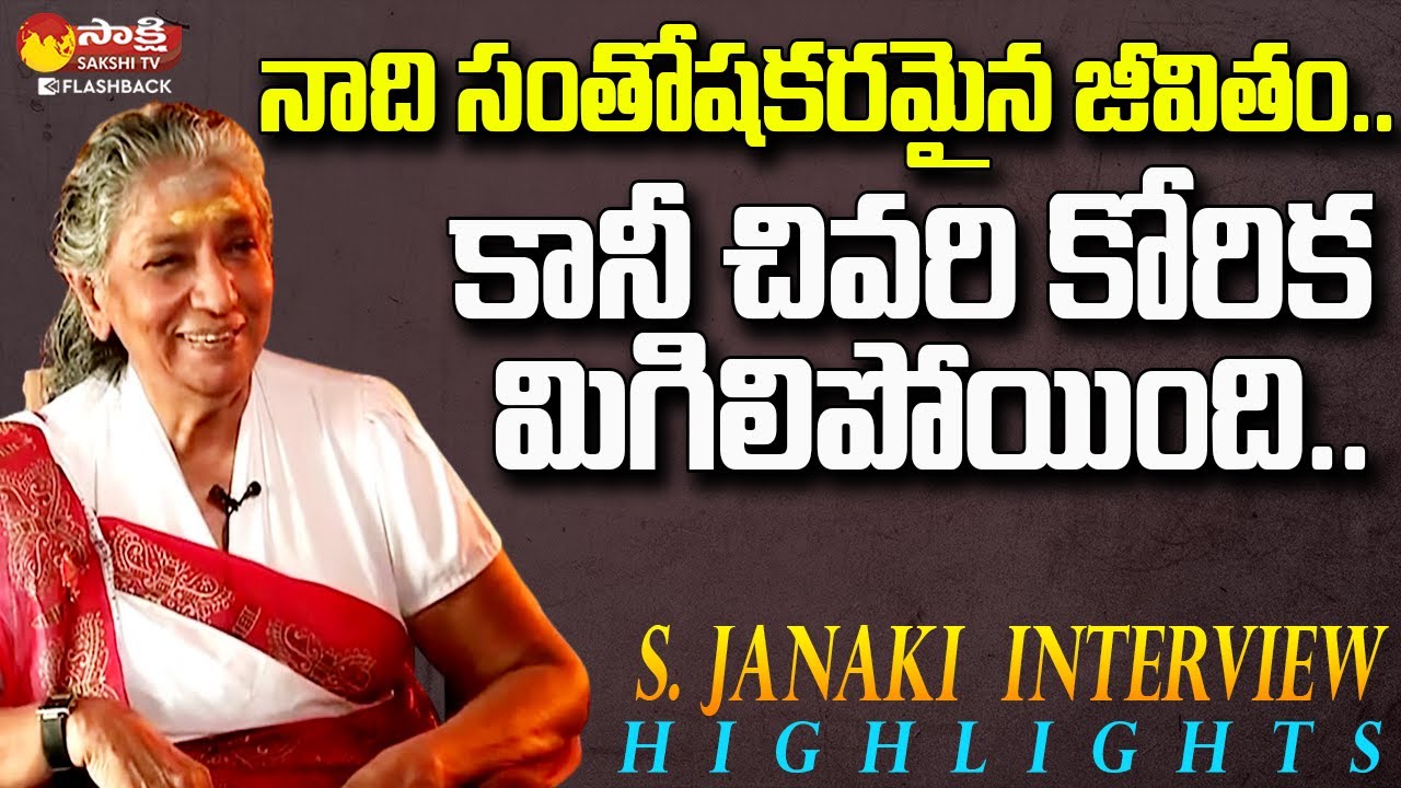 నాది సంతోషకరమైన జీవితం.. | Singer S. Janaki Interview Highlights @SakshiTVFlashBack - YouTube