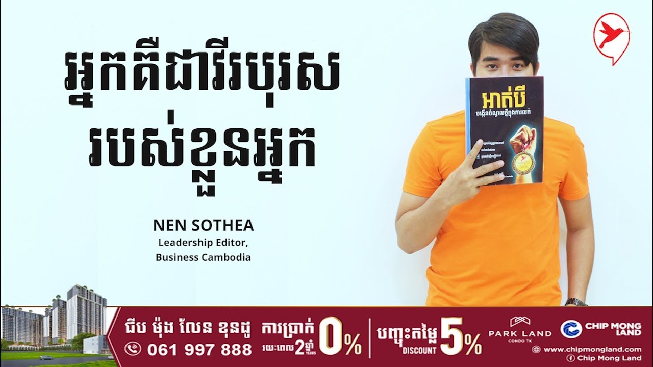 Instagram sdi.exe Nen Sothea Video | អ្នកគឺជាវីរបុរស របស់ខ្លួនអ្នក - Leader Talk Show - YouTube