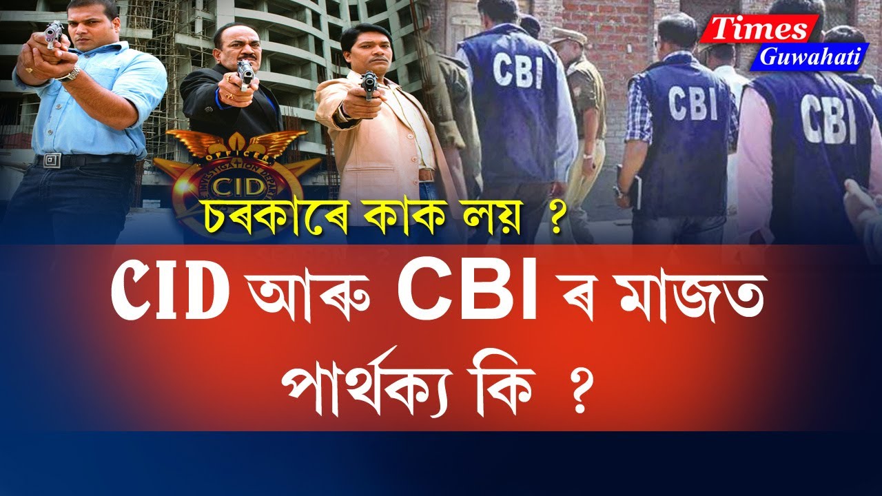 CID আাৰু CBI কি ? Know the difference between CBI and CID | Times Guwahati - YouTube