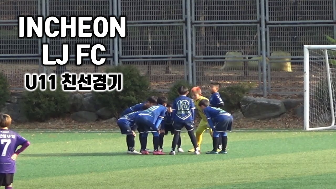 남동구LJFC U11 vs 안양FC U11 (전반전) - YouTube