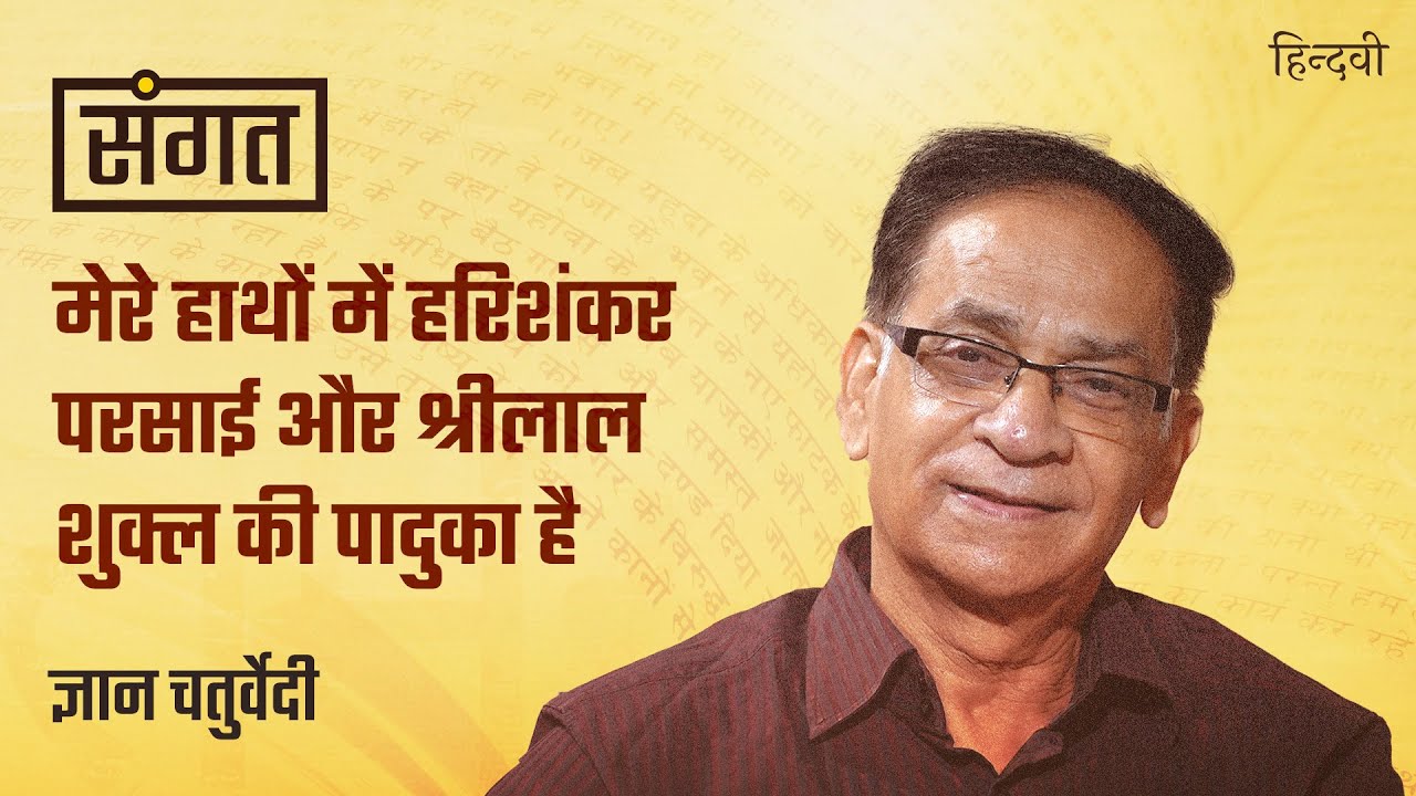 Sangat Ep.31 | Gyan Chaturvedi on Satire, Fiction, Parsai, PadmaShri ...