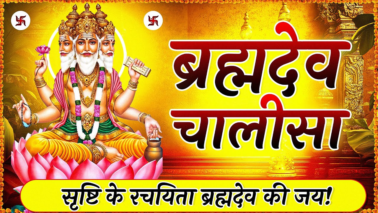 ब्रह्मा चालीसा brahmadev chalisa || shree brahma chalisa || shree ...