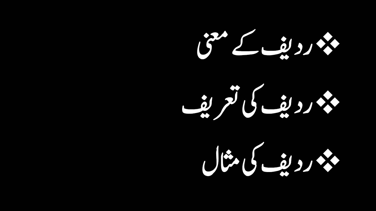 Radeef | What Is Radeef | Radif | ردیف | ردیف کیا ہے | ردہف کے معنی ...