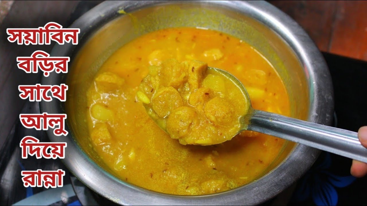 Soyabin Bori With Potato Curry Recipe । সয়াবিন বড়ির সাথে আলু দিয়ে ...