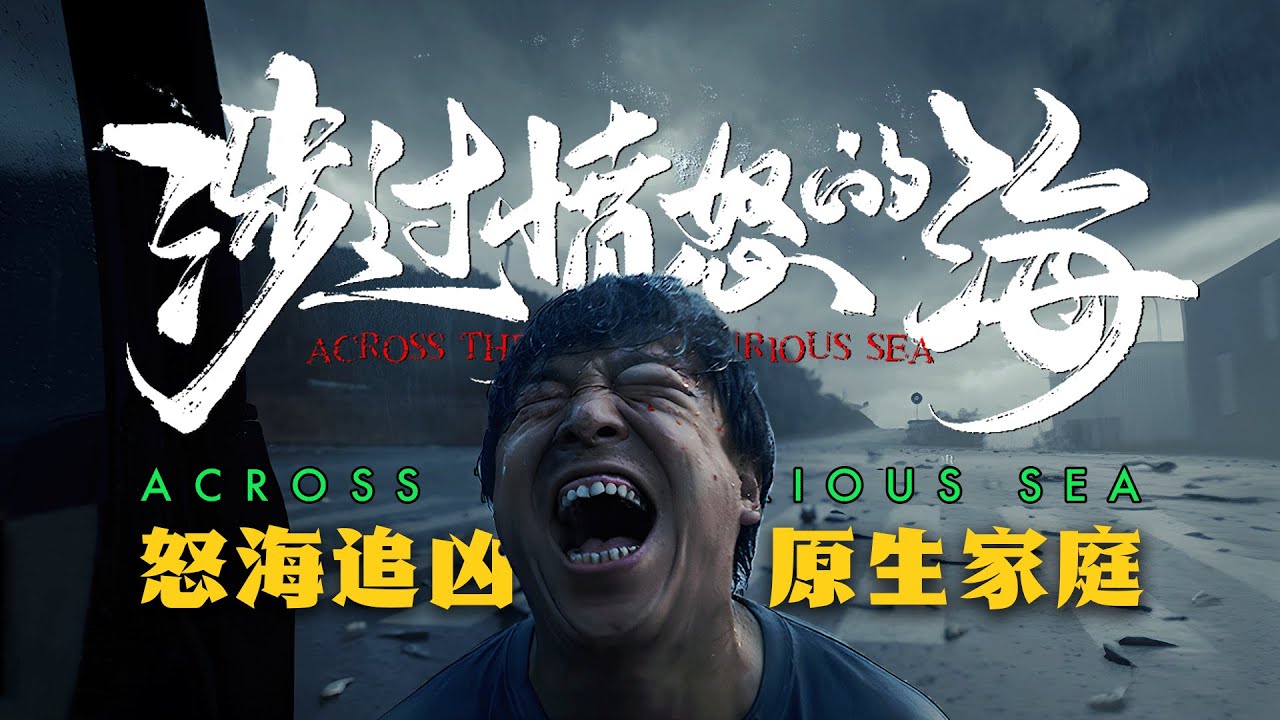 【涉过愤怒的海】复仇追凶外壳，原生家庭内核！黄渤周迅领衔主演，预定2023最佳国产类型片！Across the Furious Sea #耶律 ...