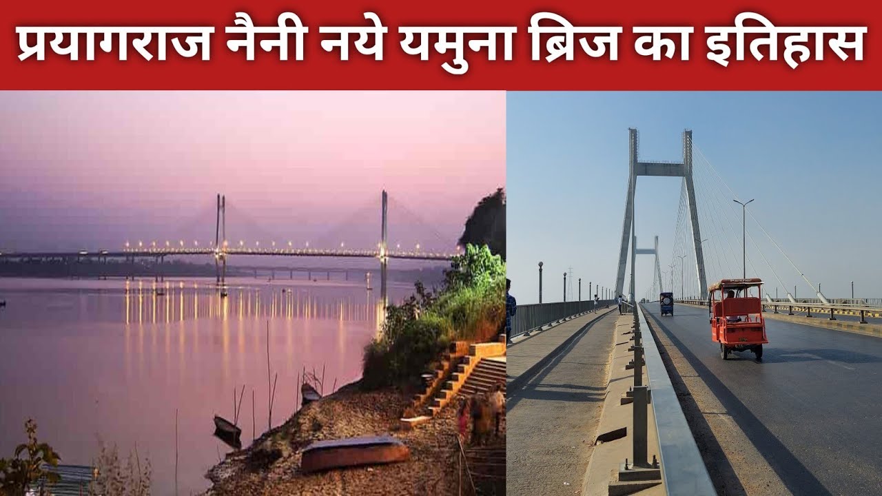 प्रयागराज नैनी न्यू यमुना ब्रिज का इतिहास । History of prayagraj Naini ...