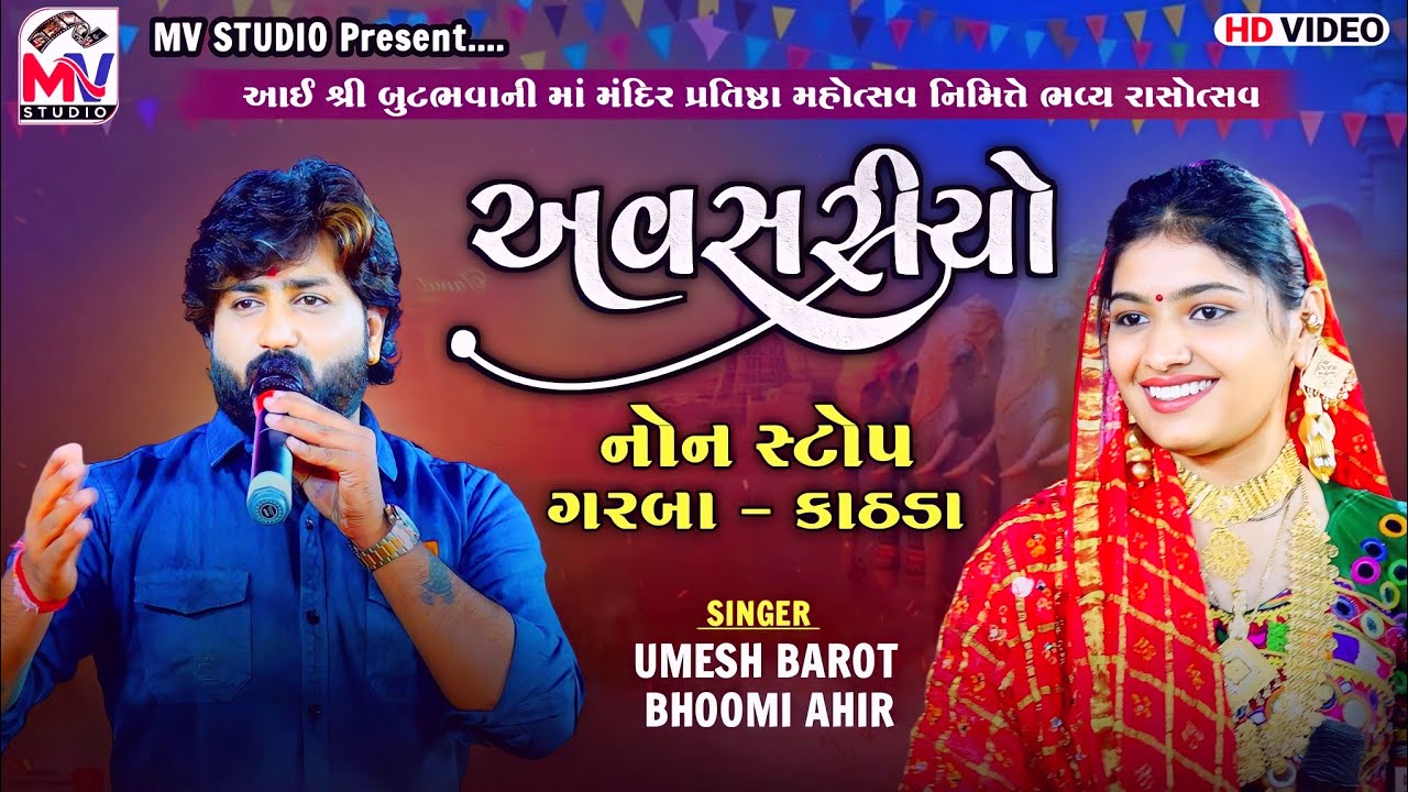 અવસરીયો | Umesh Barot, Bhoomi Ahir | Non Stop Garba | Kathda-Kutch 2023 ...