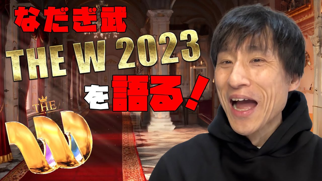 【THE W 2023】感想動画 - YouTube