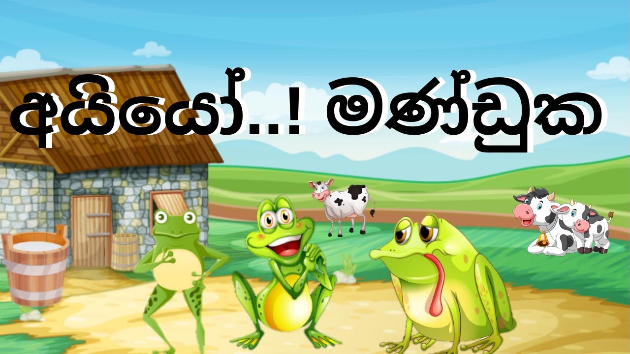 අයියෝ..!.මණ්ඩුක / Lama Kathandara Sinhala /Kathandara Sinhala/Lama ...