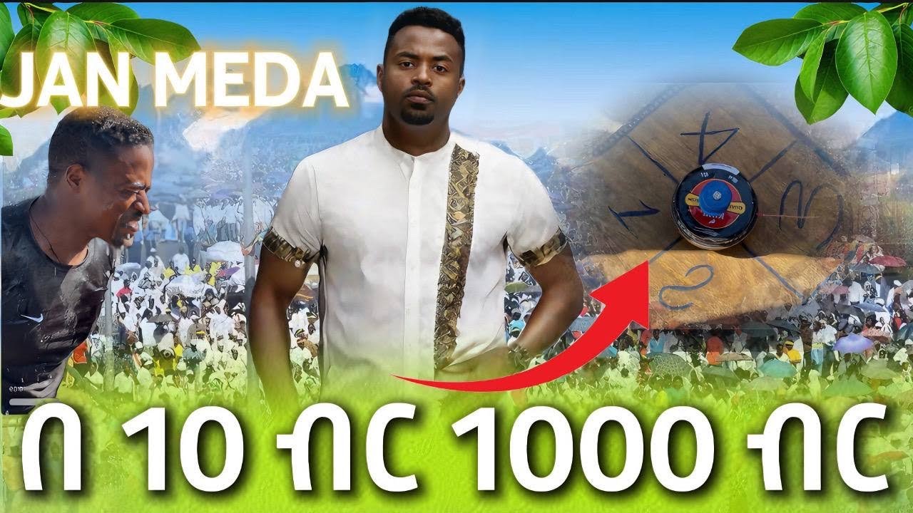 ጃን ሜዳ የጥምቀት ጨዋታዎች በ 10 ብር 1000 ብር| Epiphany In Ethiopia |JAN MEDA - YouTube