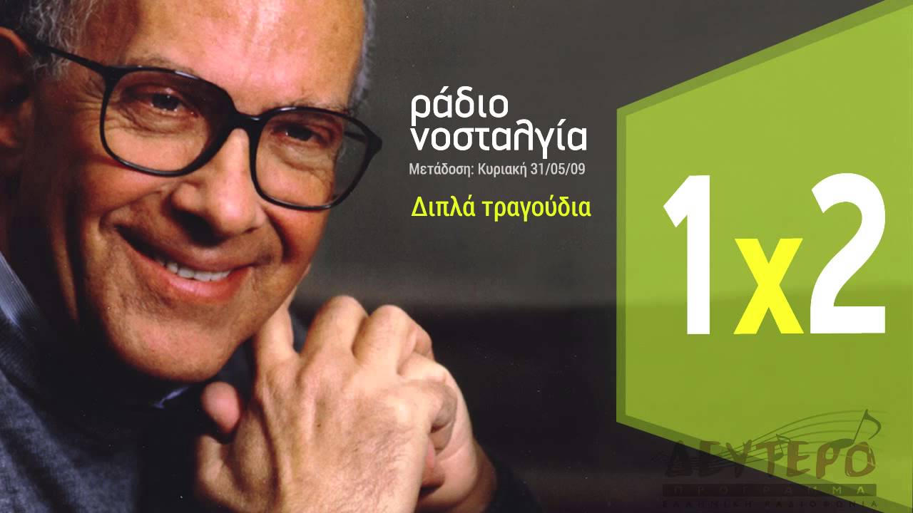 Ράδιο νοσταλγία - Διπλά τραγούδια - YouTube