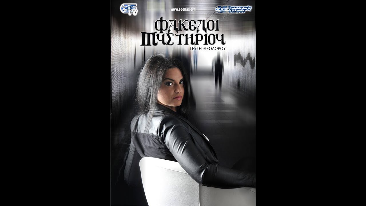 ΦΑΚΕΛΟΙ ΜΥΣΤΗΡΙΟΥ 2 TRAILER (UNCUT) - YouTube