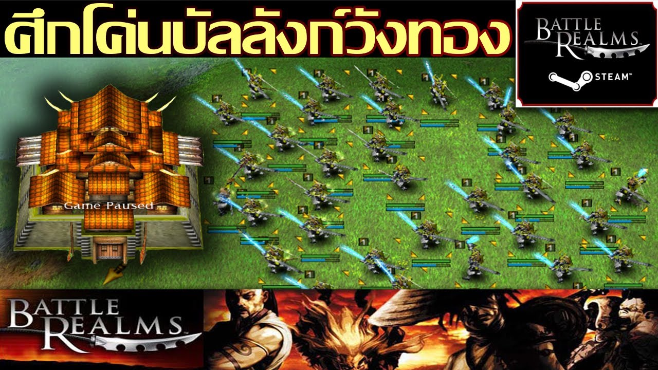 Battle Realms Steam - ศึกโค่นบัลลังก์วังทอง | สรุปข้อมูลโหลดเกม แบทเทิล ...