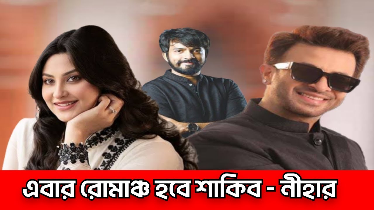 রোমান্টিক ছবিতে শাকিব খান | Shakib Khan | Mizanur Rahman Aryan | Najnin ...
