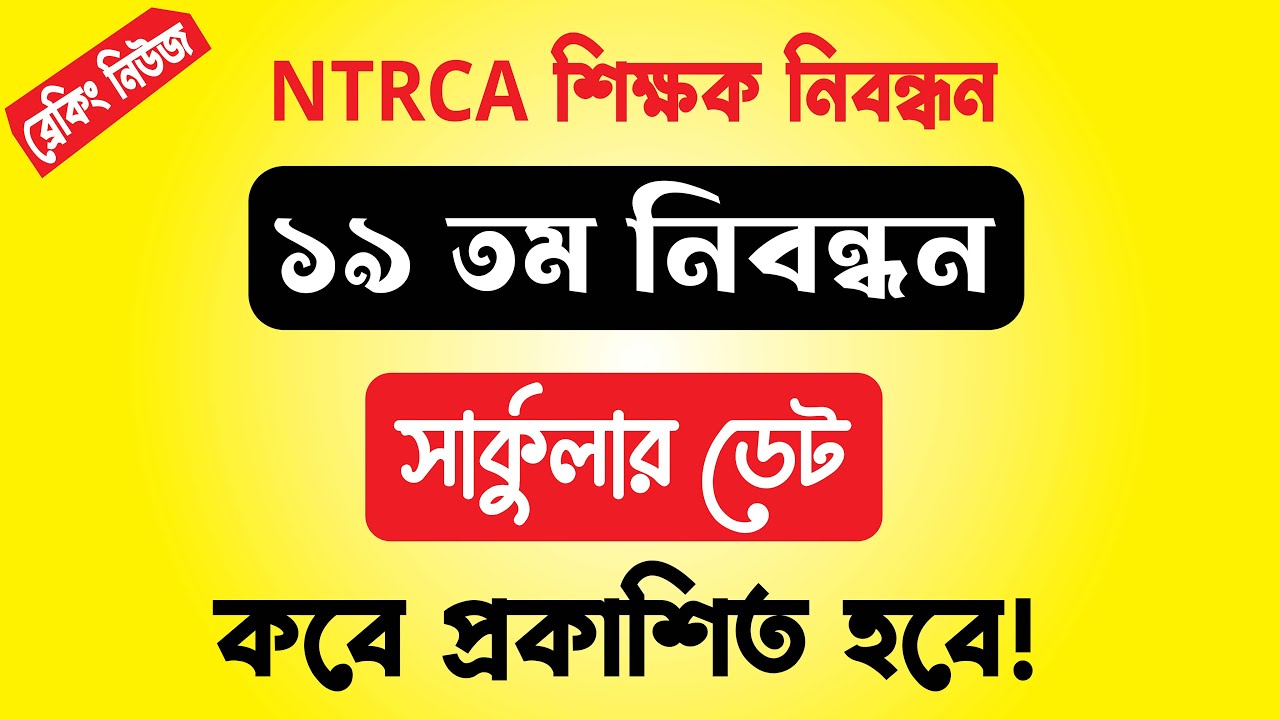 ১৯ তম শিক্ষক নিবন্ধন সার্কুলার ২০২৫ প্রকাশিত কবে 19th ntrca circular l ...