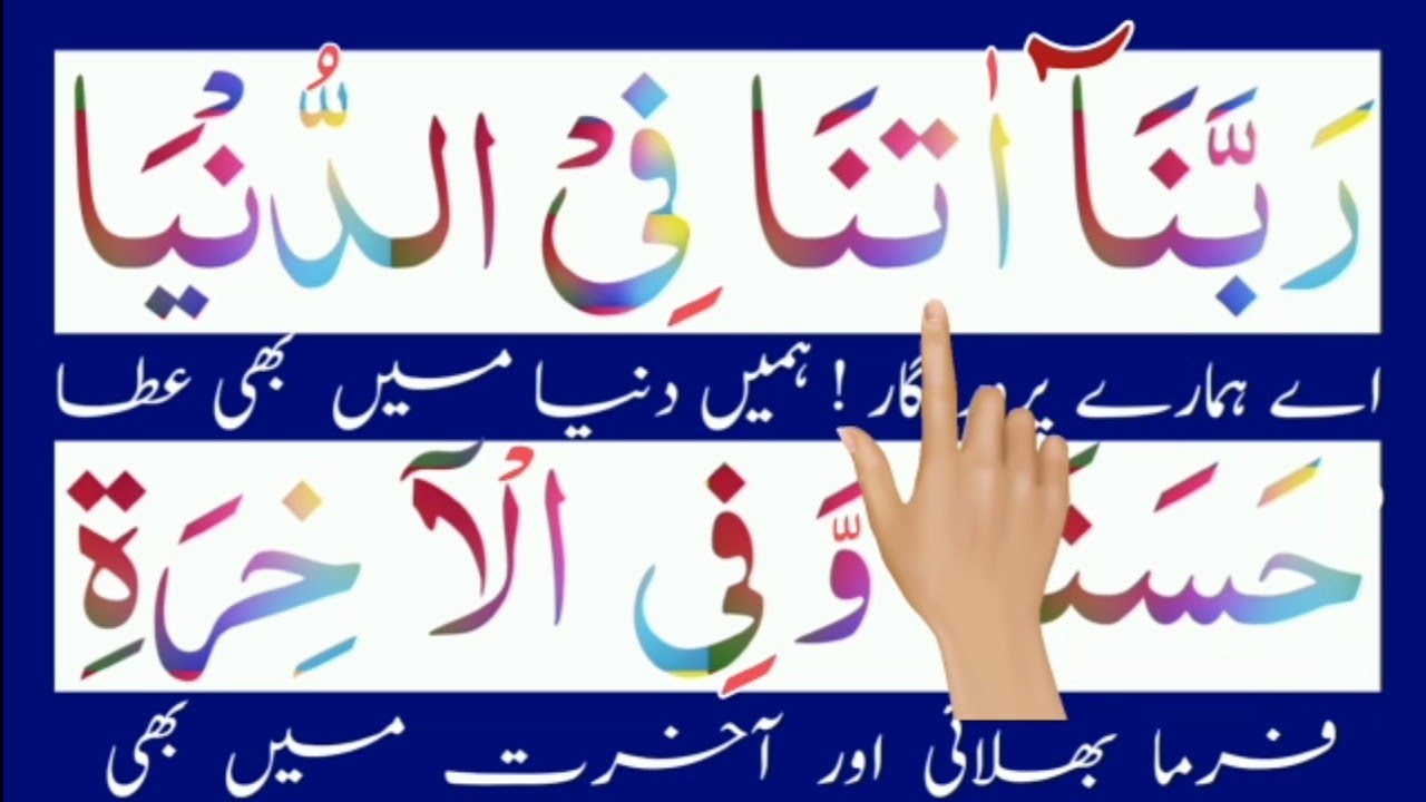 Rabbana Atina fid dunya hasanah full Dua With Urdu Translation | Online ...