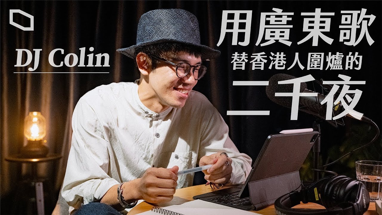 優雅的陪伴 903 DJ Colin 告別電台 — 廣東歌是我們最好的語言 - YouTube