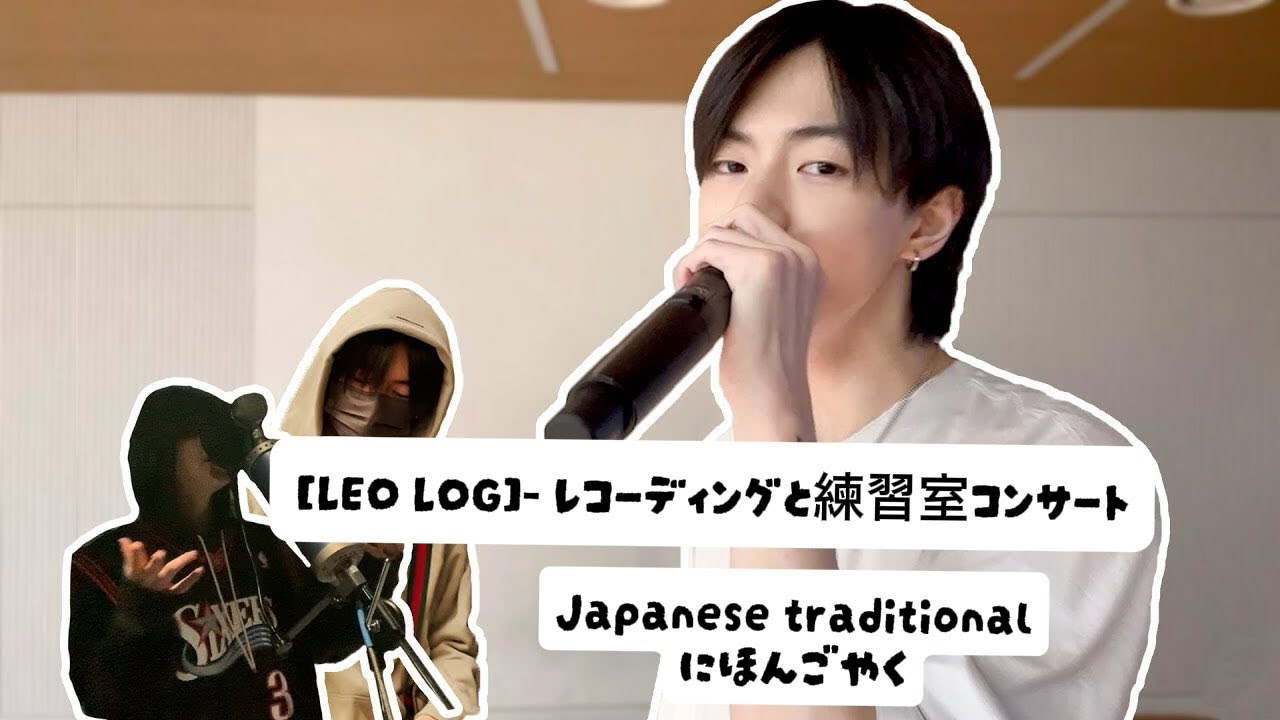 LEO LOG 】 - 自作曲のレコーディングと練習室でのコンサート 【日本語訳】 - 이리오 TraineeA - YouTube