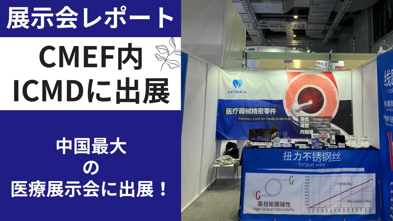 【CMEF】中国展示会レポート【ICMD】 - YouTube