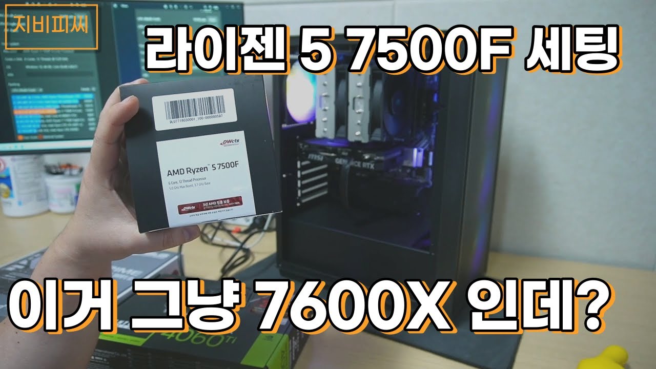 7500F 오버클럭 해봤습니다 (이거완전 7600X같은데?) - YouTube