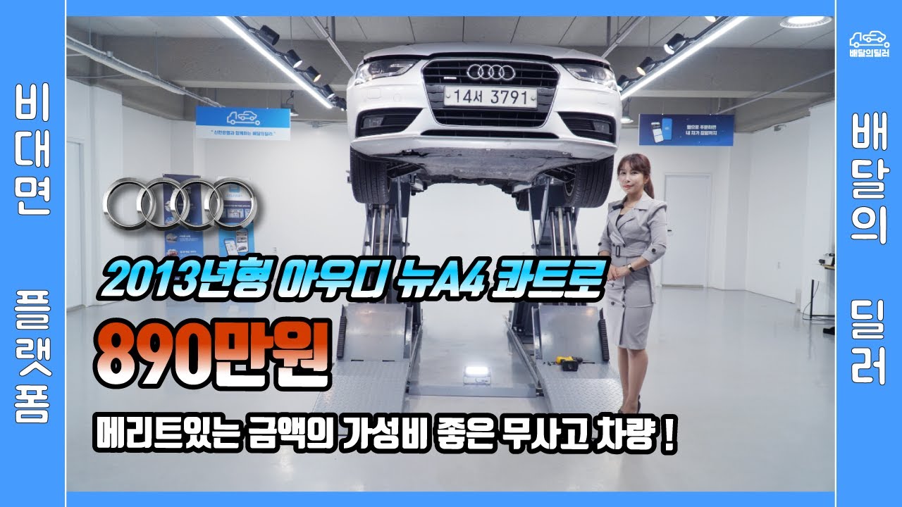배달완료 배달의딜러 중고차 아우디 뉴a4 콰트로 중고차 하부점검 부터 스캐너 진단까지 점검하여 집 앞까지 배송해드립니다