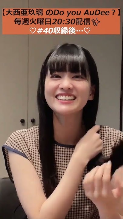 大西亜玖璃のDo you AuDee? 毎週火曜日20:30配信 ♡#40収録後…♡ #あぐぽん #大西亜玖璃 #AuDee - YouTube