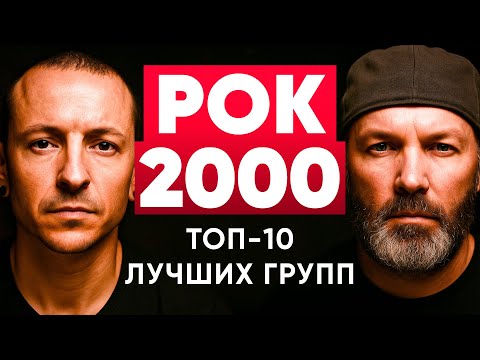 Топ 10 лучших рок групп 2000-х | МОНОТОП