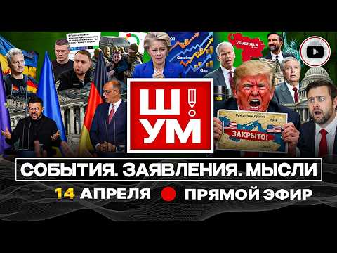 🐕‍🦺 Ш!УМ. Немецкая овчарка подает лапу! Дроновое турне Зеленского. Трамп утекает через щели Ормуза