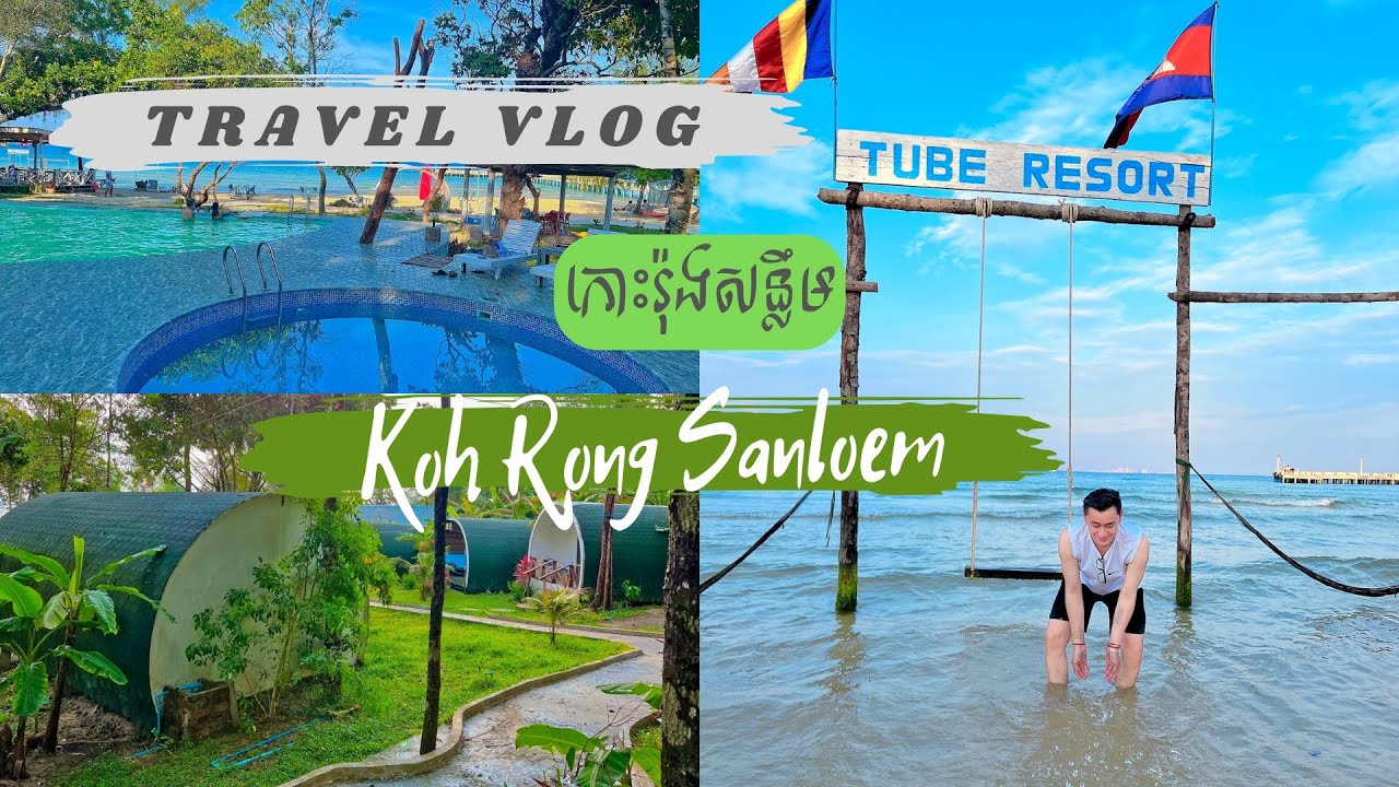 តោះមកលេងកោះរ៉ុងសន្លឹម | Koh Rong Sonloem | Tube Resort - YouTube