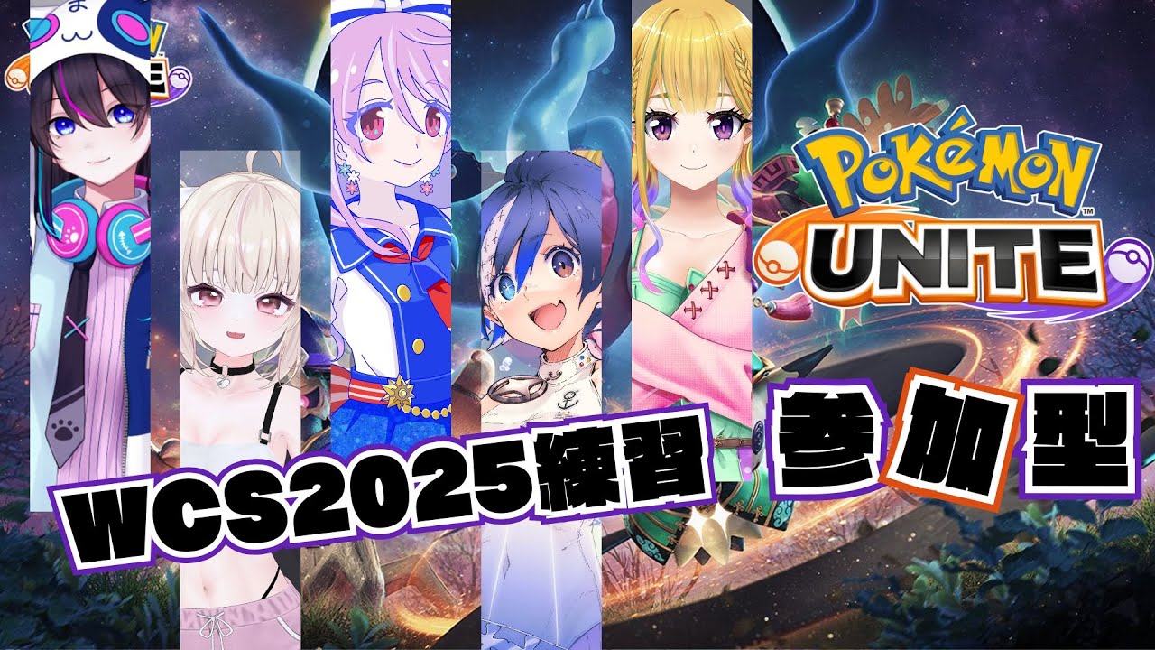 【ポケモンユナイト：参加型】女子フルパでWCS2025に行くための練習配信っっ【UNITE】【コラボ配信】 - YouTube