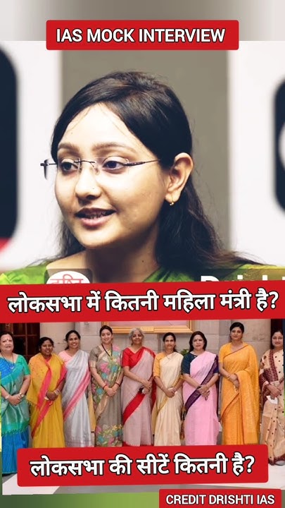 लोकसभा में कितनी महिला मंत्री है? mock interview by Drishti IAS #upsc #interview #shorts #ias # ...