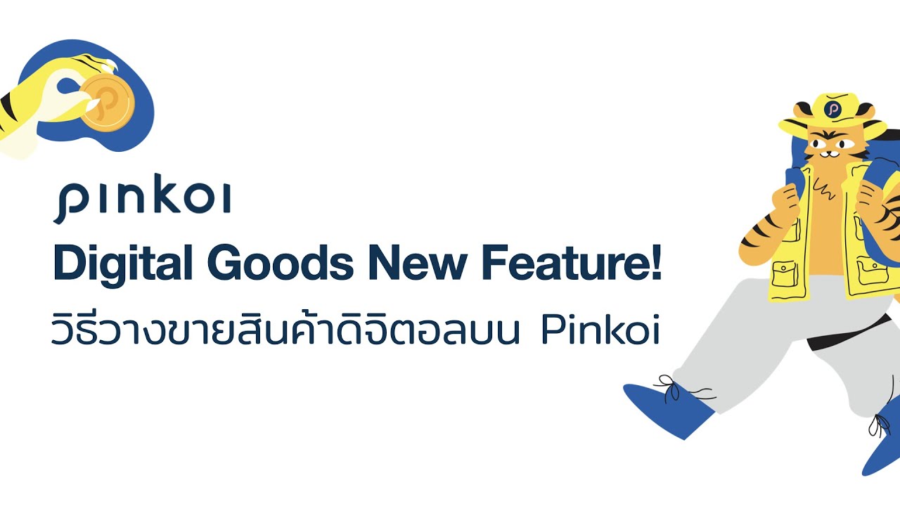 วิธีลงขายสินค้า Digital บน Pinkoi ง่ายๆ! New feature ลูกค้าดาวน์โหลดไฟล์เองได้เลย !! - YouTube