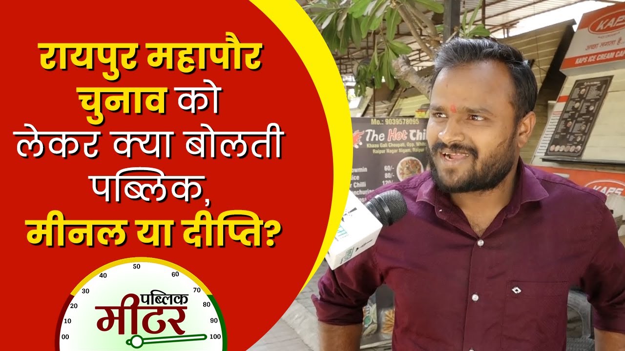 Public Meter: रायपुर महापौर चुनाव को लेकर क्या बोलती पब्लिक, मीनल या दीप्ति? | Mayor Election ...